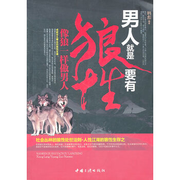 人就是要有狼性 韩彪著 中国三峡出版社【正版图书】
