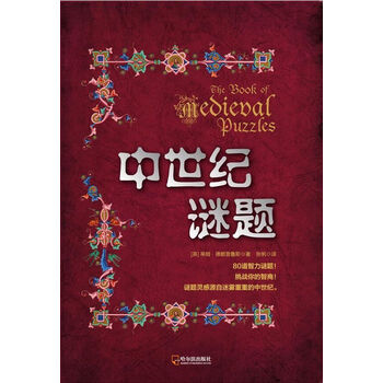 中世纪谜题 (英)蒂姆·德都普鲁斯 哈尔滨出版社【正版图书】