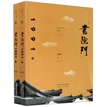 书院门1991（套装上下册）