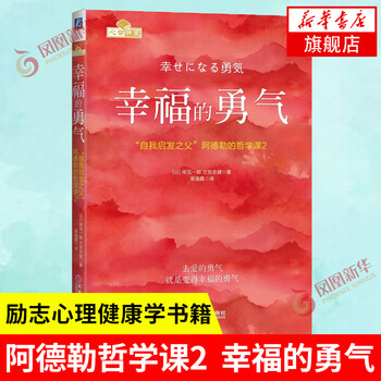 幸福的勇气 自我启发之父阿德勒的哲学课2 励志心理健康学书籍