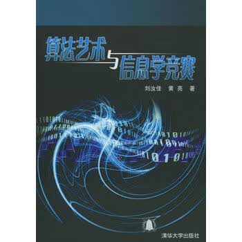 算法艺术与信息学竞赛