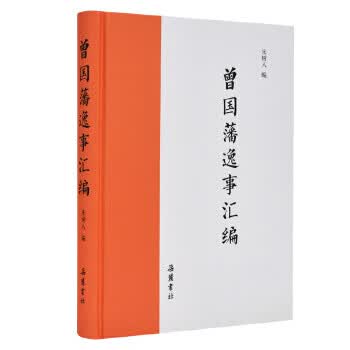 【新华正版】 曾国藩逸事汇编 朱树人 岳麓书社