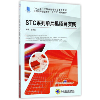 STC系列单片机项目实践(全国高等职业教育十三五规划教材)