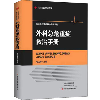 外科急危重症救治手册