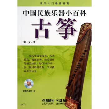 古筝(附光盘)/中国民族乐器小百科
