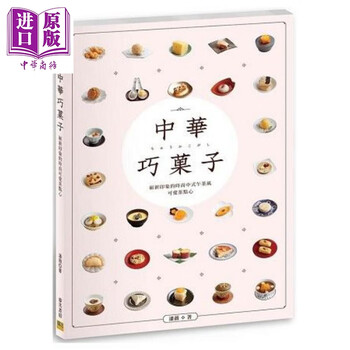 中华巧菓子 崭新印象的时尚中式午茶风 可爱茶点心 港台原版 潘薇 邦联文化 中式点心