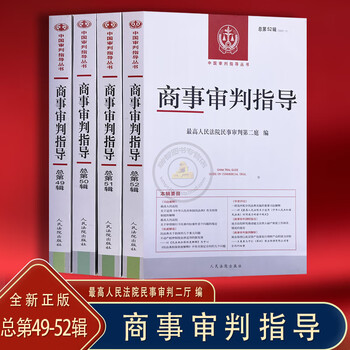 正版新书4本套 商事审判指导总第49/50/51/52辑四册*高人民法院民事审判第二庭编人民法院出版社中国审判指导丛书套装 4本套：总第49/50/51/52辑