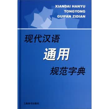 现代汉语通用规范字典【保证正版】