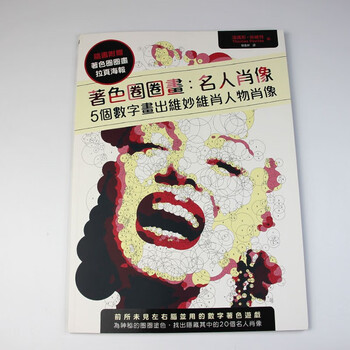 现货台版 着色圈圈画书名人肖像著色5个数字画出维妙维肖人物涂色（随拉页海报）休闲