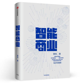 智能商业曾鸣
