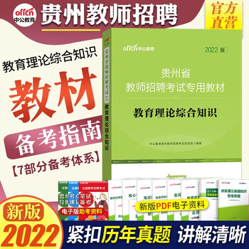 贵州教师招聘考试用书中公2022贵州省教师招聘考试教育理论综合知识教材中小学通用教师考编教育类贵阳遵义六盘水安顺毕节铜仁黔东南州黔西南州黔南州教师编制考试