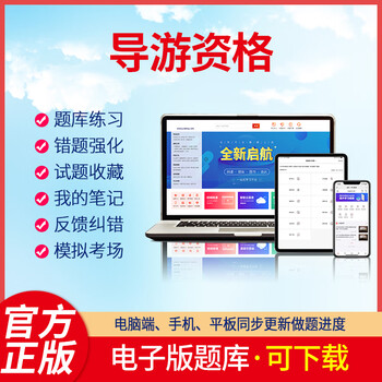 羿文教育电子版题库2022导游资格政策与法律法规 导游业务 全国导游基础知识 地方导游基础知识北京山 广东《导游基础知识+公共课》 在线版