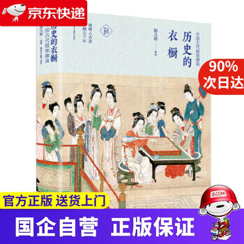 【新华书店官方网店】历史的衣橱 :中国古代服饰撷英 顾凡颖 北京日报出版社 9787547729304