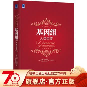 基因组：人类自传 （英）马特·里德利（Matt Ridley）
