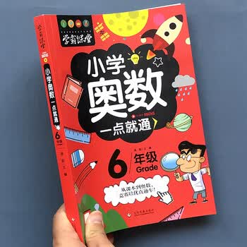 小学奥数一点通一二三四年级数学逻辑思维训练书人教版举一反三奥数题天天练奥数教材经典应用题强化练习册 六年级