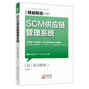 精益制造036：SCM供应链管理系统/东方出版社