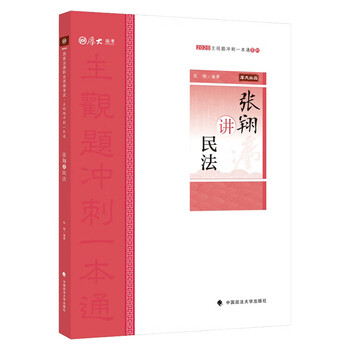 [正版图书]主观题冲刺一本通·张翔讲民法