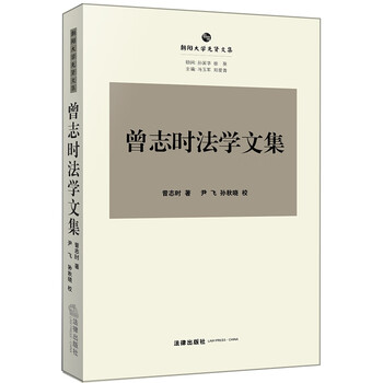 曾志时法学文集