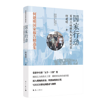 国家行动——百万三峡移民大迁徙纪实