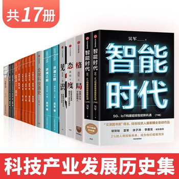 吴军的书全套17册 格局+文明之光+浪潮之巅+数学之美+态度+见识+大学之路+硅谷之谜+智能时代等