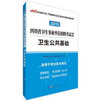 中公教育2019四川省卫生事业单位考试教材：卫生公共基础