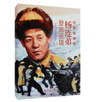 杨连弟——登高英雄