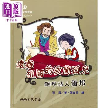 远离祖国的波兰孤儿 钢琴诗人萧邦 音乐家系列 港台原版 孙禹 三民书局