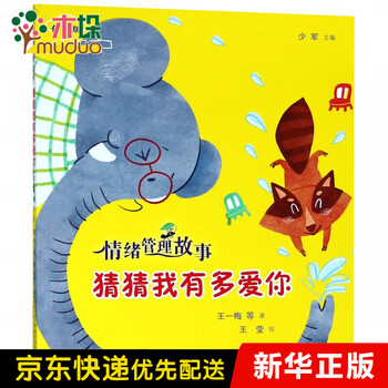 猜猜我有多爱你(有声版)/情绪管理故事