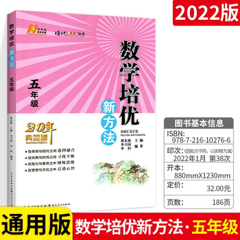 小学数学培优新方法五年级黄东坡主编 5/五年级上下册通用版人教版思维训练同步辅导资料书奥数五年级培优