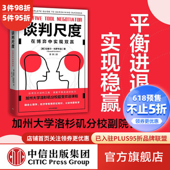 谈判尺度 拉塞尔科罗布金著 中信出版社图书