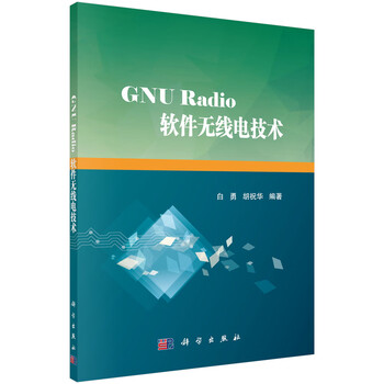 [正版图书]GNU Radio软件无线电技术