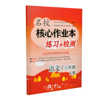 【包邮年级多选】22春云南名校核心作业本练习+检测系列123456年级 四川民族出版社 语文 五年级下