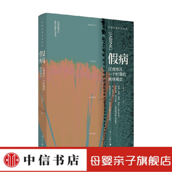 假病 江南地区一个村落的疾病观念 沈燕 著 哲学预售