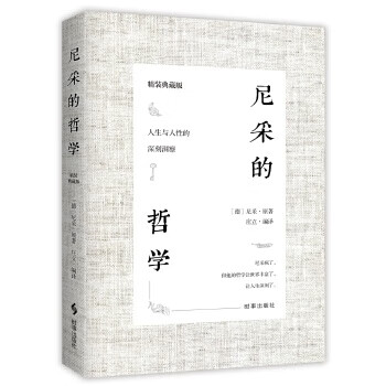 尼采的哲学(典藏版)