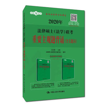 法律硕士(法学)联考重要主观题背诵(含关键词) 2020考试  图书
