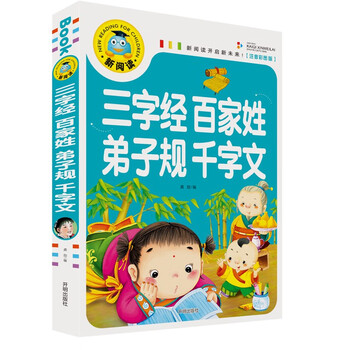 【选4本32元】三字经百家姓弟子规千字文彩图注音版新阅读系列儿童3-6-8岁幼儿园国学经典启蒙教材书