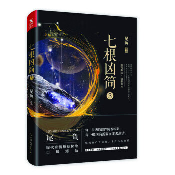 七根凶简 3