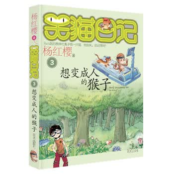杨红樱笑猫日记：想变成人的猴子