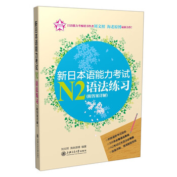 新日本语能力考试N2语法练习（附答案详解）
