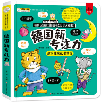 小笨熊 【中国大百科全书总主编杨牧之】德国新专注力情景认知翻翻书游戏益智 智力开发 思维提升(中国环境标志产品 绿色印刷)