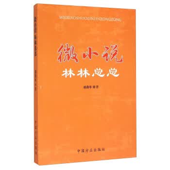 微小说:林林总总