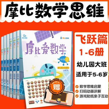 学而思摩比爱数学飞跃篇1-6册 幼儿园摩比爱数学大班5~6岁适用儿童思维训练启蒙益智幼小衔接教材全套
