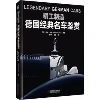 精工制造:德国经典名车鉴赏  家居 童轲炜 机械工业出版社 9787111614586