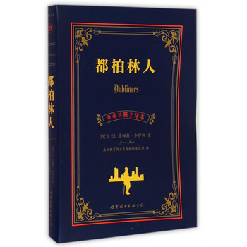 都柏林人(中英对照全译本)