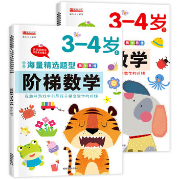 【49选五】阶梯数学3-4岁 上下全2册 儿童学前阅读逻辑思维智力训练书少儿图书童书启蒙认知益智游戏趣味数学幼儿 阶梯数学3-4岁