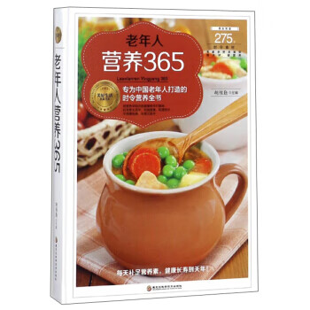 老年人营养365 美好生活典藏书系