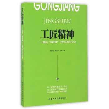 工匠精神--成就互联网+时代的标杆企业