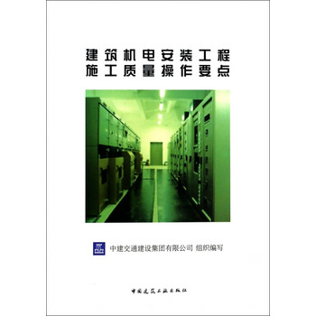 建筑机电安装工程施工质量操作要点