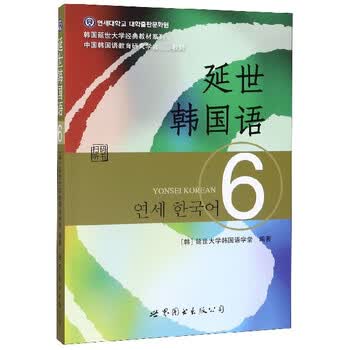 延世韩国语(6)/韩国延世大学经典教材系列