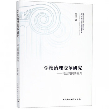 学校治理变革研究--司法判例的视角